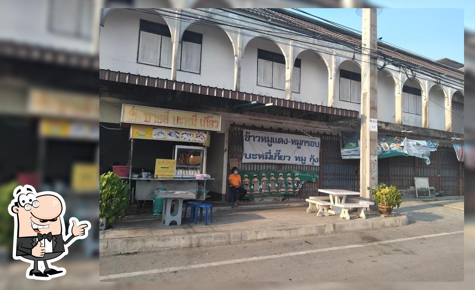 ร้านชายสี่หมี่เกี๊ยวเชิงสะพานโพธาราม restaurant, Photharam - Restaurant reviews