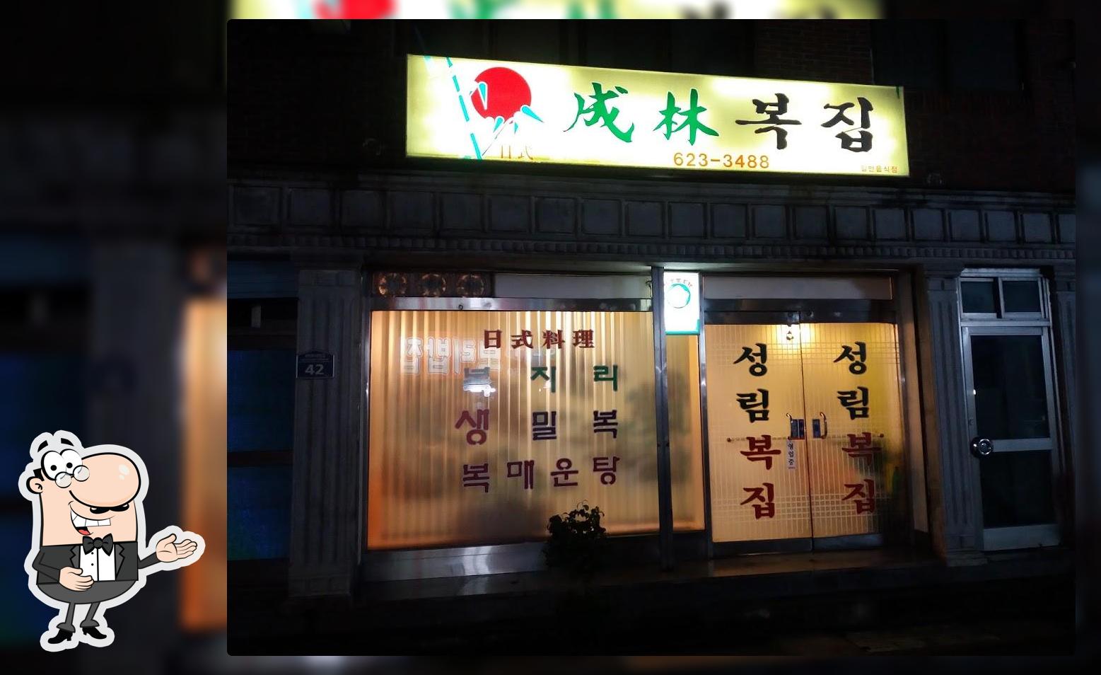 성림복집 restaurant, Busan - Restaurant reviews