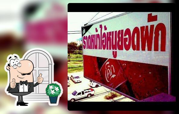 Restaurante ราดหน้าไอ้หนูยอดผัก บางปะอิน, Ban Len - Opiniones del ...