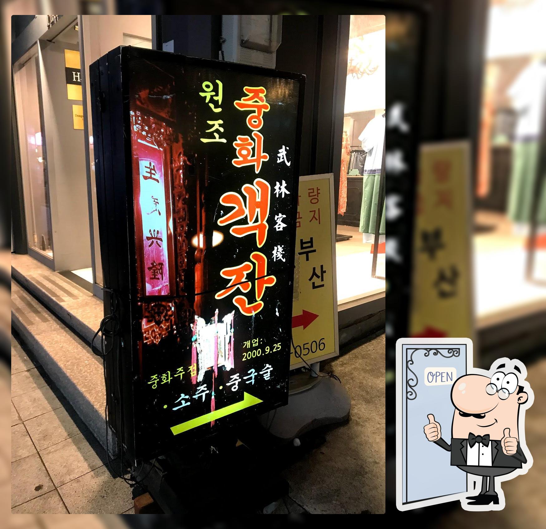 중화객잔 pub & bar, Daegu - Restaurant reviews