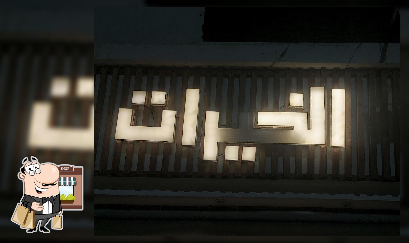 بزار الخيرات, Ras El-Bar