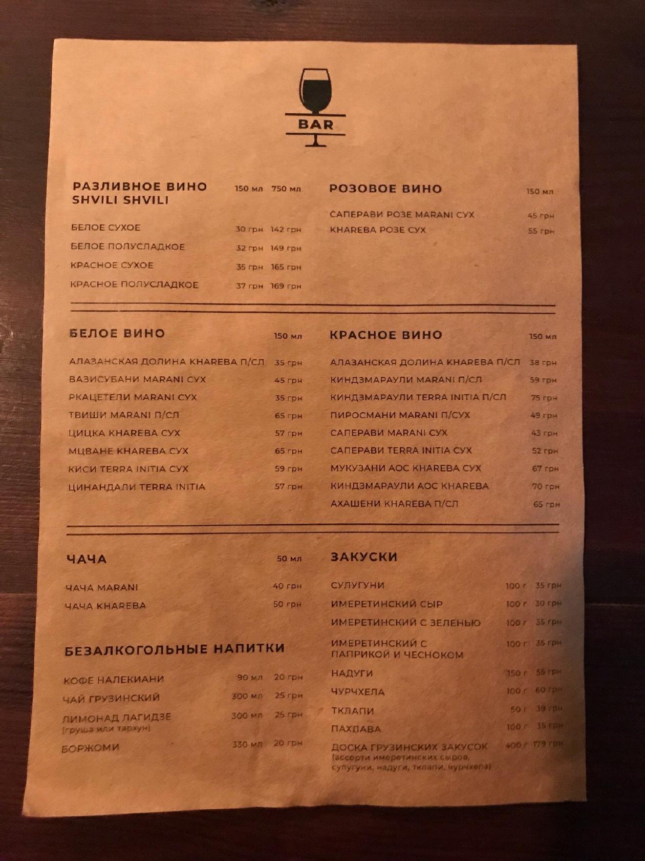 Speisekarte von Shvili Shvili Wine Shop&Bar, Charkiw