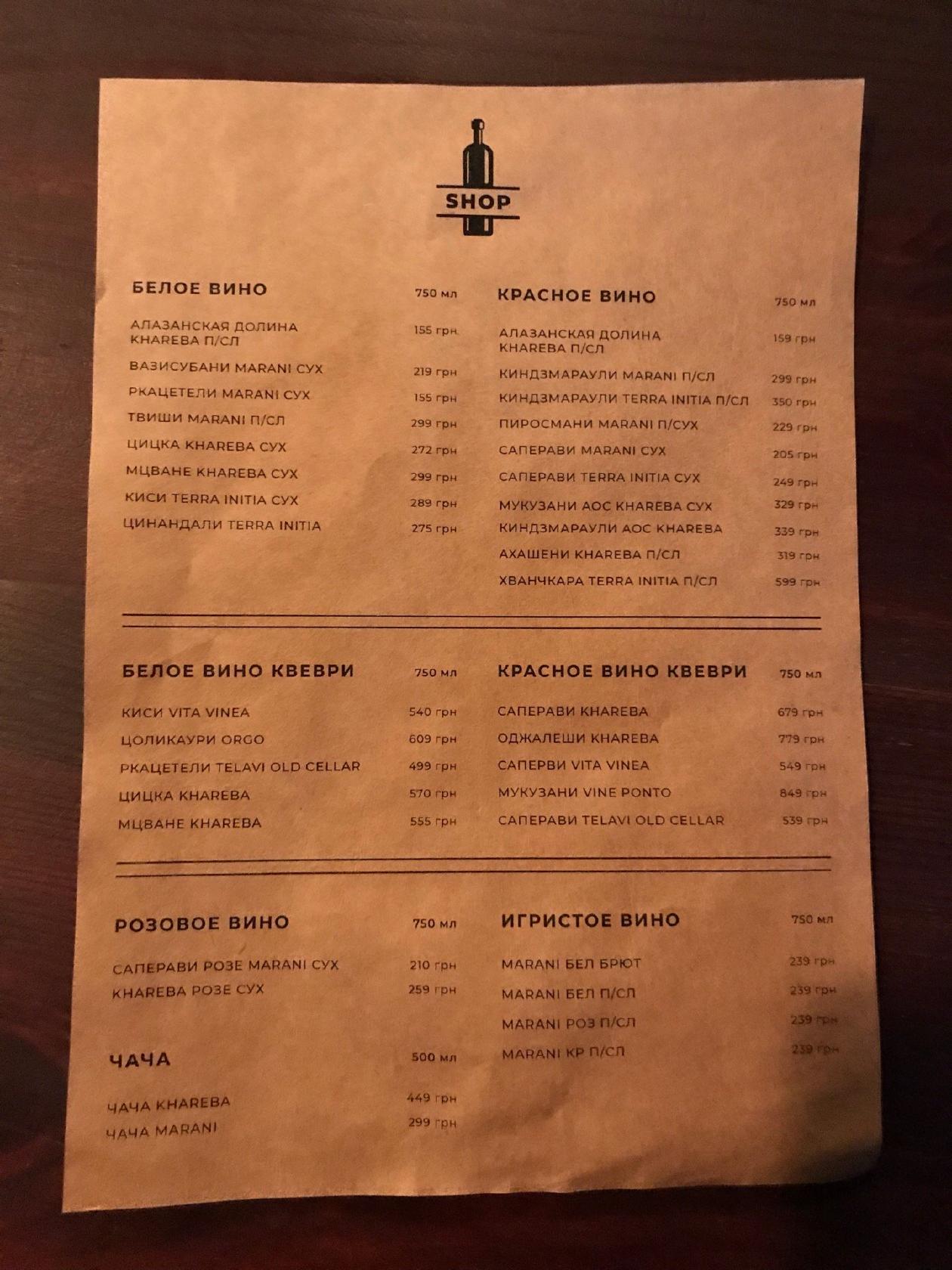 Speisekarte von Shvili Shvili Wine Shop&Bar, Charkiw