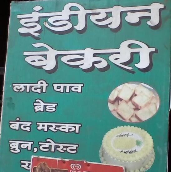 Menu at Indian Bakery, Pune, Yashodeep Apartment