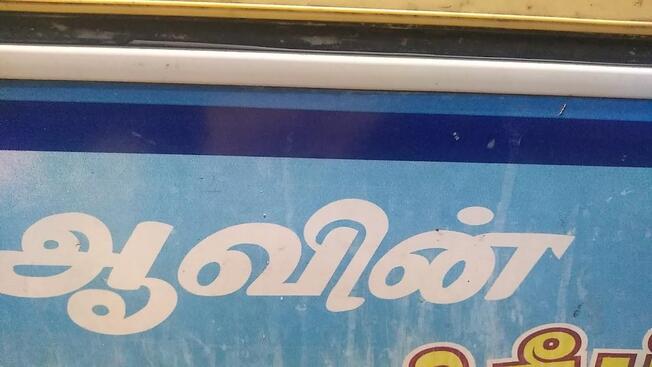 Menu at AAVIN MILK BOOTH, Tiruchirappalli, VPF4+QWV