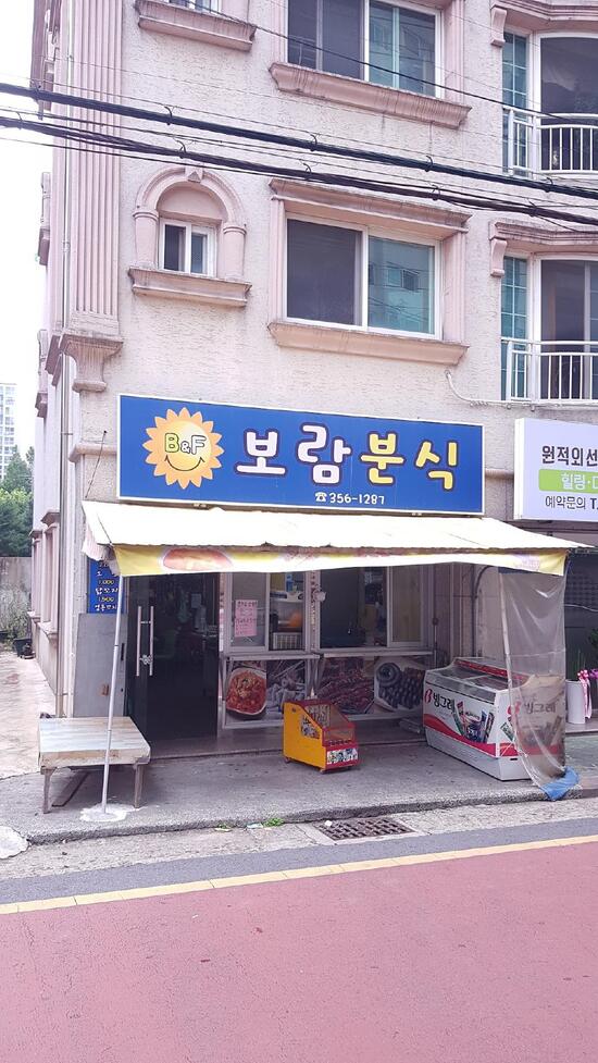 보람분식, Daegu, Buk-gu Office - Restaurant menu, prices and reviews