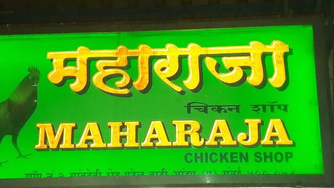 Maharaja Chicken Shop, Mumbai - Restaurant reviews